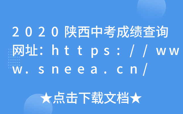 2020陕西中考成绩查询网址：https://www.sneea.cn/