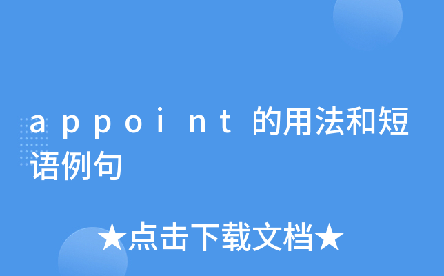 appoint的用法和短语例句