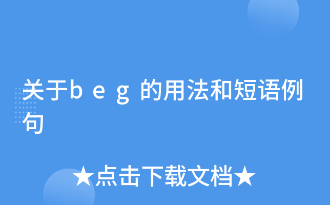 关于beg的用法和短语例句