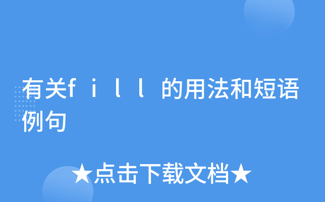 有关fill的用法和短语例句