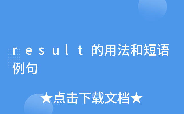 result的用法和短语例句