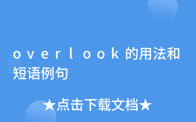 overlook的用法和短语例句